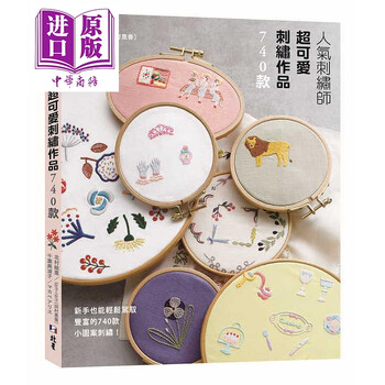 人气刺绣师超可爱刺绣作品740款 港台原版 北村絵里 田村里香 千叶美波子 マカベアリス 北星