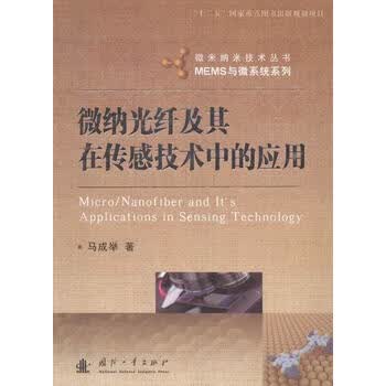 微纳光纤及其在传感技术中的应用马成举国防工业出版社9787118104486 电子与通信书籍