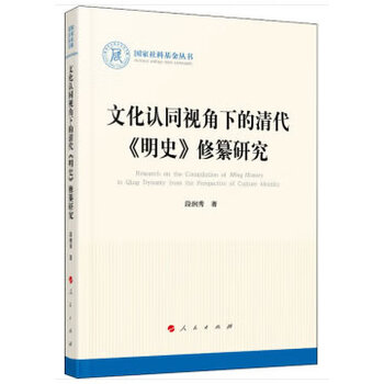 文化认同视角下的清代 《明史》修纂研究