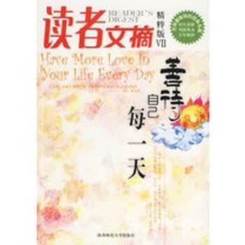 读者文摘精粹版VII:善待自已每一天 陕西师范大学出版社 9787561337097 东方笑