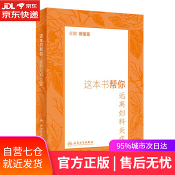 【正版图书】这本书帮你远离妇科炎症 徐莲薇 著 人民卫生出版社 9787117323024
