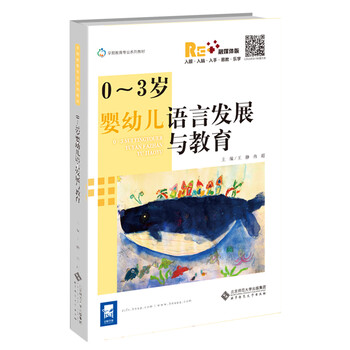0-3岁婴幼儿语言发展与教育（融媒体版）/早期教育专业系列教材
