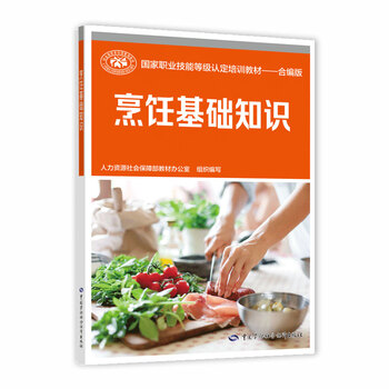 烹饪基础知识--国家职业技能等级认定培训教材--合编版