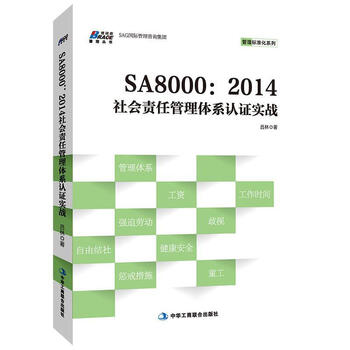 SA8000:2014社会责任管理体系认证实战 吕林 著