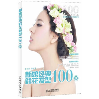 新娘经典鲜花发型100例 温狄    书籍
