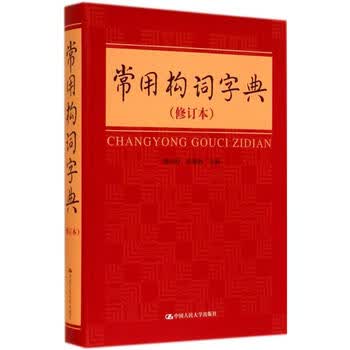 常用构词字典(修订本) 傅兴岭 等 书籍
