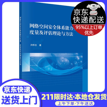 网络空间安全体系能力生成、度量及评估理论与方法