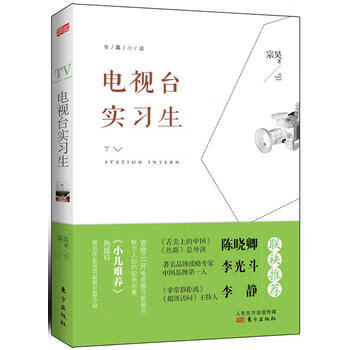 电视台实习生 宗昊 9787506069328 东方出版社