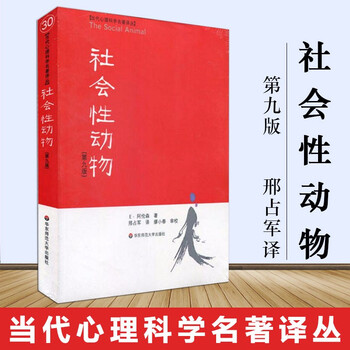 正版 社会性动物 （第9版） 美国社会心理学领域具影响的著作 美阿伦森著美国名校学生喜爱的心理学教材