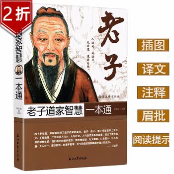 【2折】 老子道家智慧一本通（插图注释眉批版）