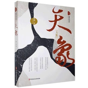 天象\陶然\中国文史出版社\9787520523943\小说\书籍