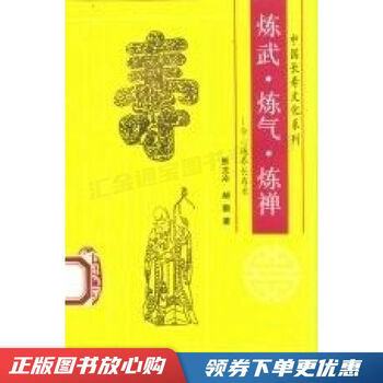 炼武、炼气、炼禅身心炼养长寿术 熊志冲
