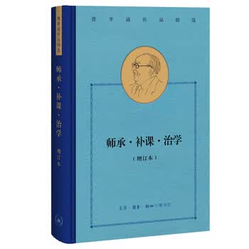 费孝通作品精选:师承·补课·治学（增订本）