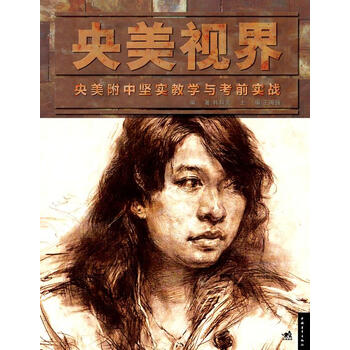 央美视界 央美附中坚实教学与考前实战【正版图书】