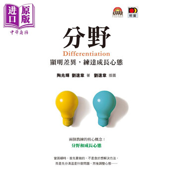 分野 Differentiation 显明差异  练达成长心态 港台原版 陶兆辉 刘达章 明窗出版