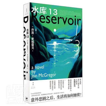 水库13 乔恩·麦格雷戈 小说 9787208165441