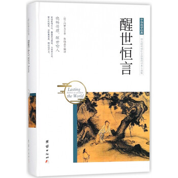 醒世恒言(精)/中华国学经典