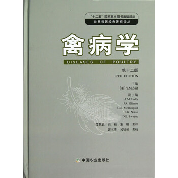 禽病学(第12版)(精)/世界兽医经典著作译丛
