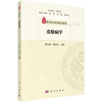 皮肤病学(岭南特色中医临证教程) 李红毅.陈达灿  书籍