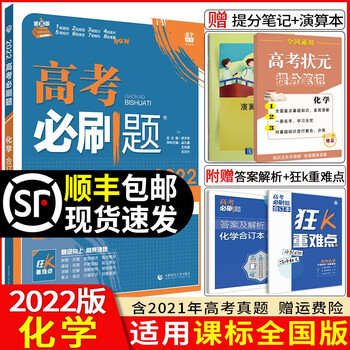 【科目可选】2022新高考版高考必刷题合订本语文数学英语物理化学生物政治历史地理高考真题练习册高中高三复习资料辅导书 化学 全国版