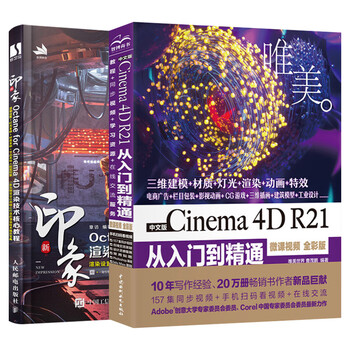 c4d书籍Cinema 4D R21 从入门到精通+CINEMA 4D电商设计基础建模3d建模书籍