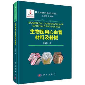 生物医用心血管材料及器械(精)/生物材料科学与工程丛书