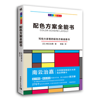 大家一起学配色：配色方案全能书