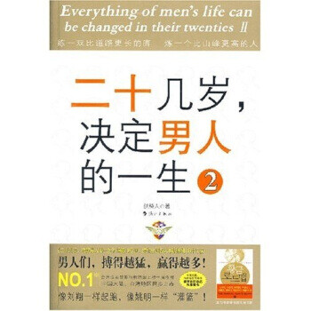 二十几岁决定人的一生2 漓江出版社 9787540741280 砍柴人
