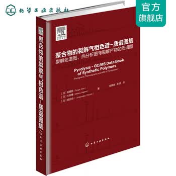 聚合物的裂解气相色谱-质谱图集