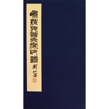晚清民国六家印谱(共2册)(精)
