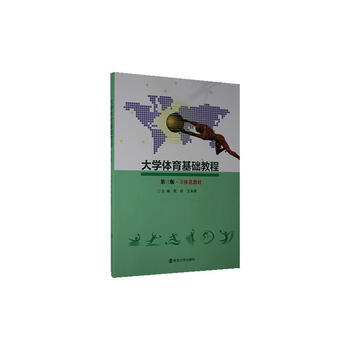 大学体育基础教程 程昕 体育/运动 9787305229220