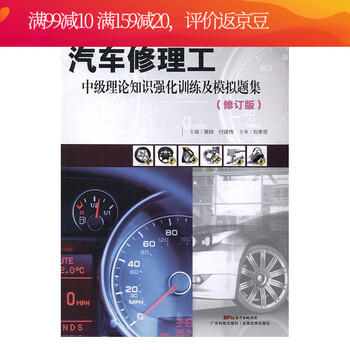 汽车修理工中级理论知识强化训练及模拟题集（修订版）工业技术 汽车与车辆 黄妹 付建伟 广东科技出版社