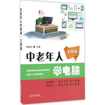 中老年人学电脑上网篇 杨奎河 主编 书籍