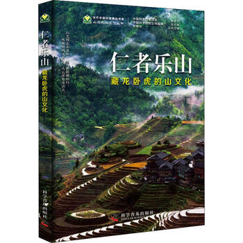 仁者乐山 藏龙卧虎的山文化 张欢,蒋玺  书籍