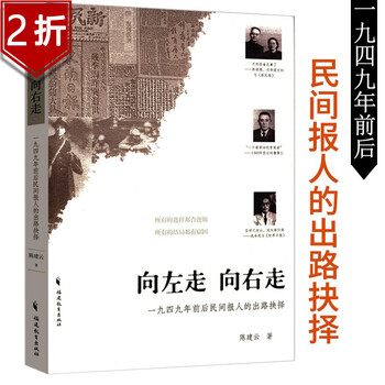 【2折】向左走向右走一九四九年前后民间报人的出路抉择