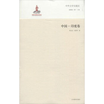 中外文学交流史中国-印度卷 郁龙余 等  书籍