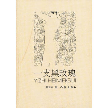 一支黑玫瑰 陈玉福 小说 9787506360258