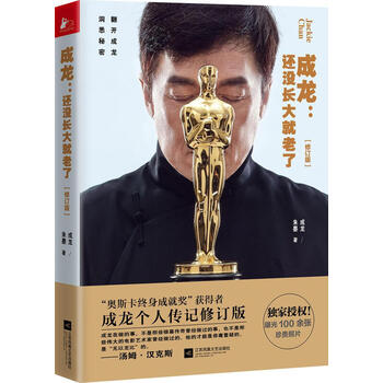 成龙：还没长大就老了 传记 书籍