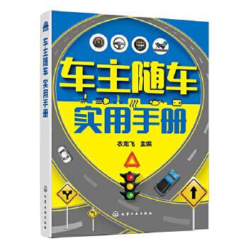 正版车主随车实用手册 衣龙飞 化学工业出版社