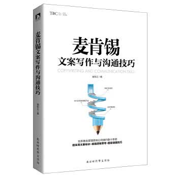 麦肯锡文案写作与沟通技巧
