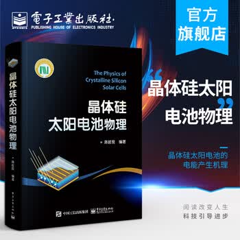 晶体硅太阳电池物理