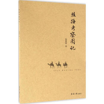 丝路考察图记 包铭新  书籍