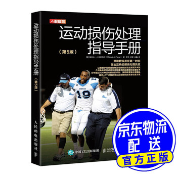 运动损伤处理指导手册（第5版）