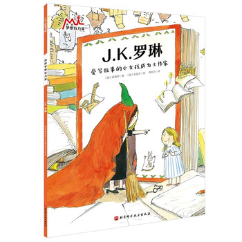 J.K.罗琳（我的梦想有力量，J.K.罗琳著作；哈利波特、神奇动物在哪里、平安小猪）