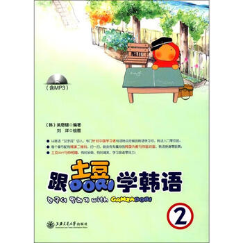 跟土豆Dori学韩语 2 (韩)吴恩锡  书籍
