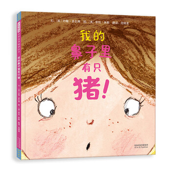 我的鼻子里有只猪！  3-6岁（启发出品）