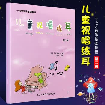 正版儿童视唱练耳 第2册 4-6岁音乐基础教材 儿童视唱练耳基础入门教程书  中央音乐学院社 五线谱