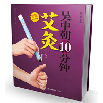 吴中朝10分钟艾灸(汉竹)七年之病,求三年之艾 ,吴中朝,江苏科学技术出版社直发