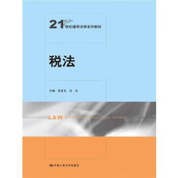 税法 9787300233123 范亚东 中国人民大学出版社