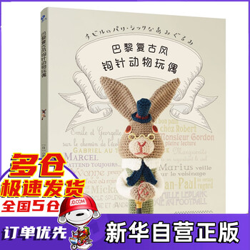巴黎复古风钩针动物玩偶